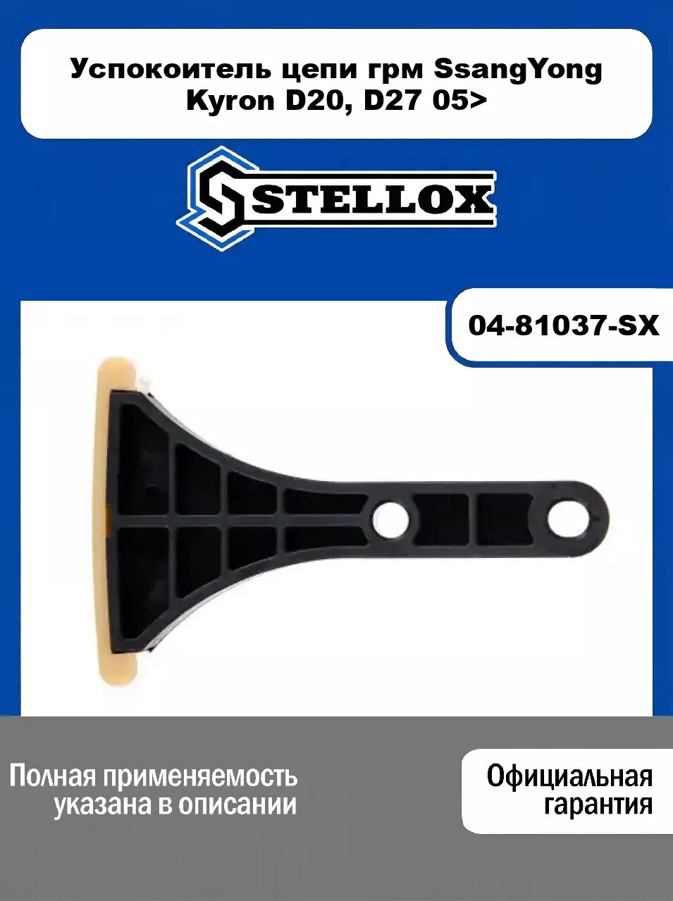 Успокоитель цепи грм SsangYong Kyron D20, D27 05> 04-81037-SX, STELLOX