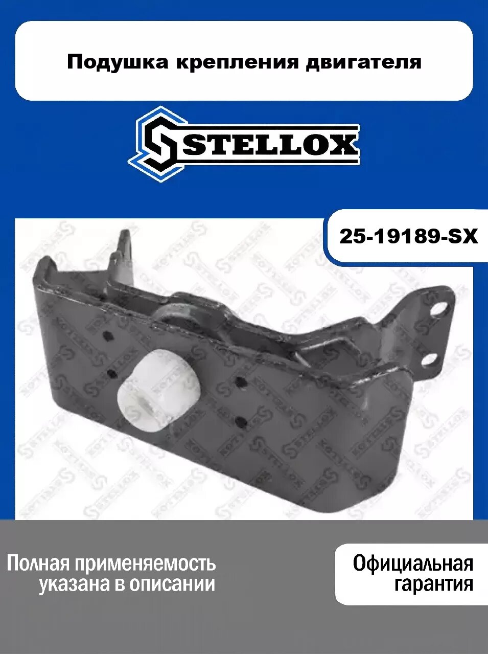 Подушка крепления двигателя 25-19189-SX, STELLOX