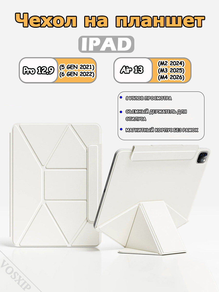 Чехол для iPad Air 13" (M2 2024, M3 2025, M4 2026) и iPad Pro 12.9" (2021-2022), отдельным магнитным отсеком для стилуса