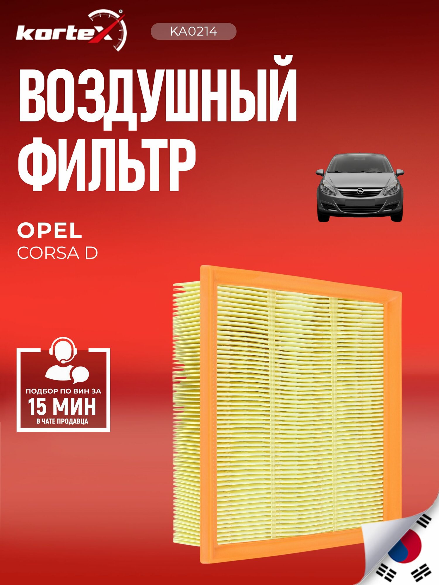 Фильтр воздушный Опель Корса Corsa D 2006-2014. Corsa E 2014-