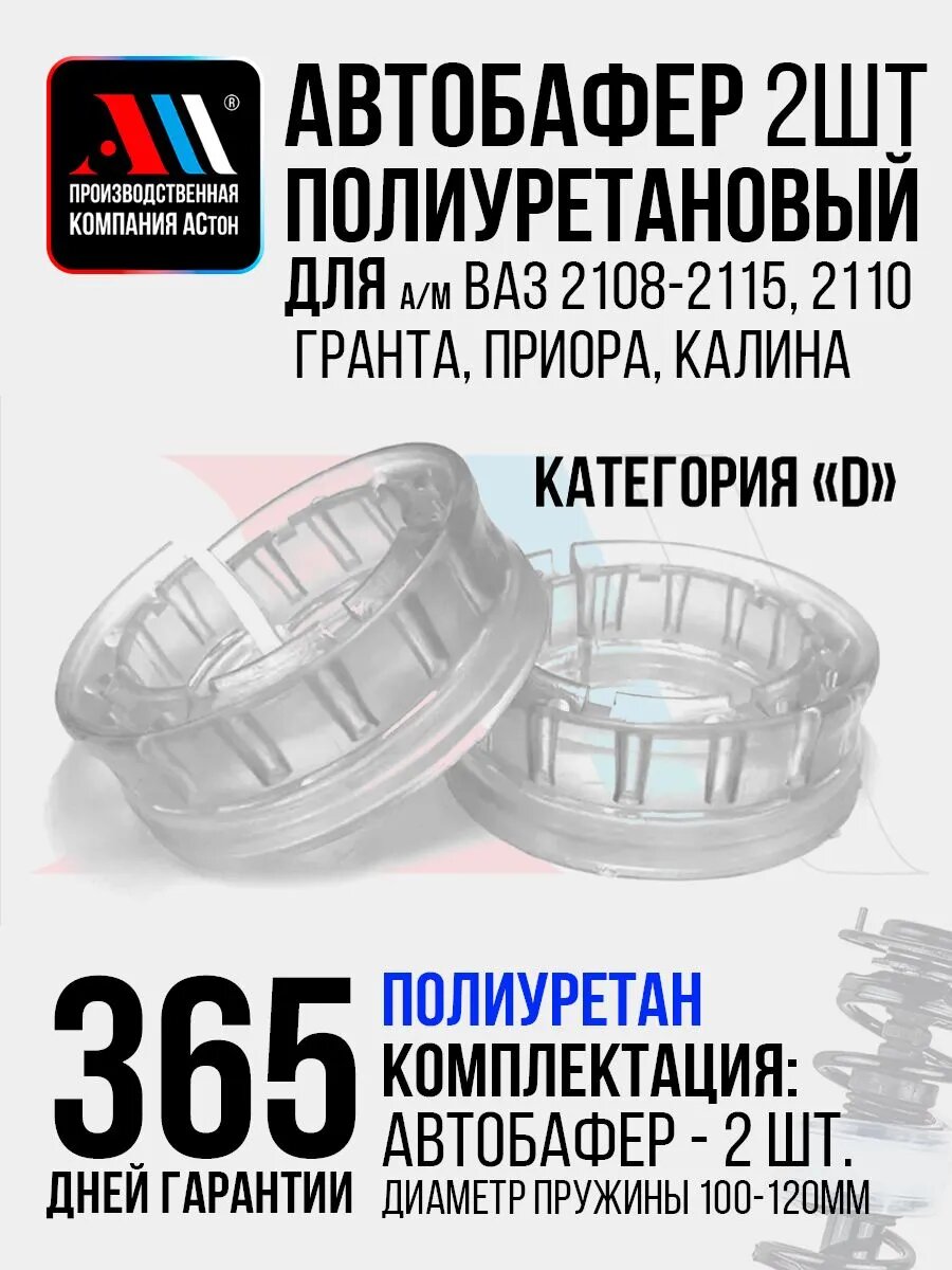 Автобаферы для пружин для а/м Ваз 2108, 2114 ,2110, 2112, Гранта, Приора, Калина D100/20 2шт ПР АС