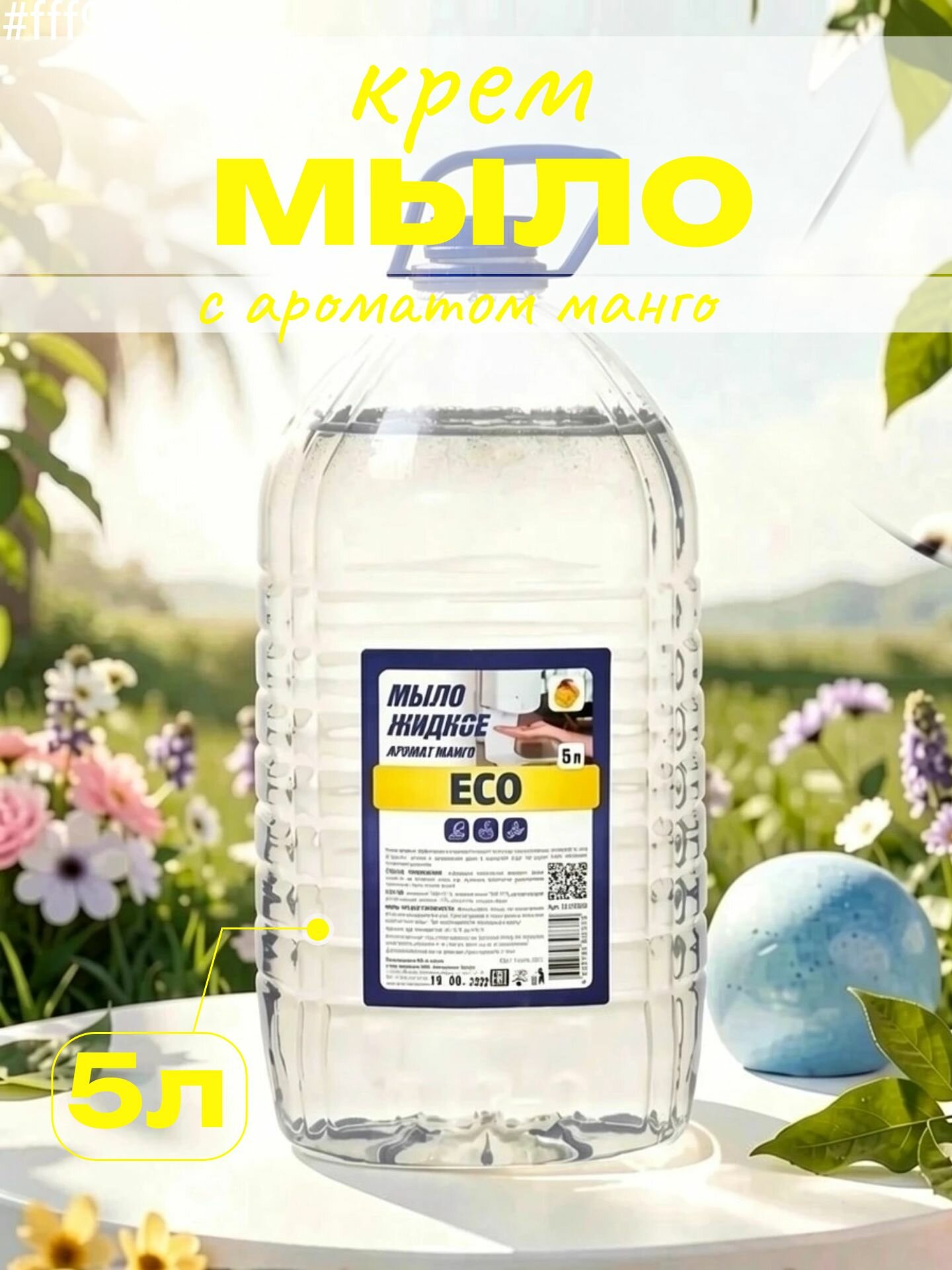 Жидкое мыло ECO ACG Манго для рук 5 л / мыло жидкое аромат Манго