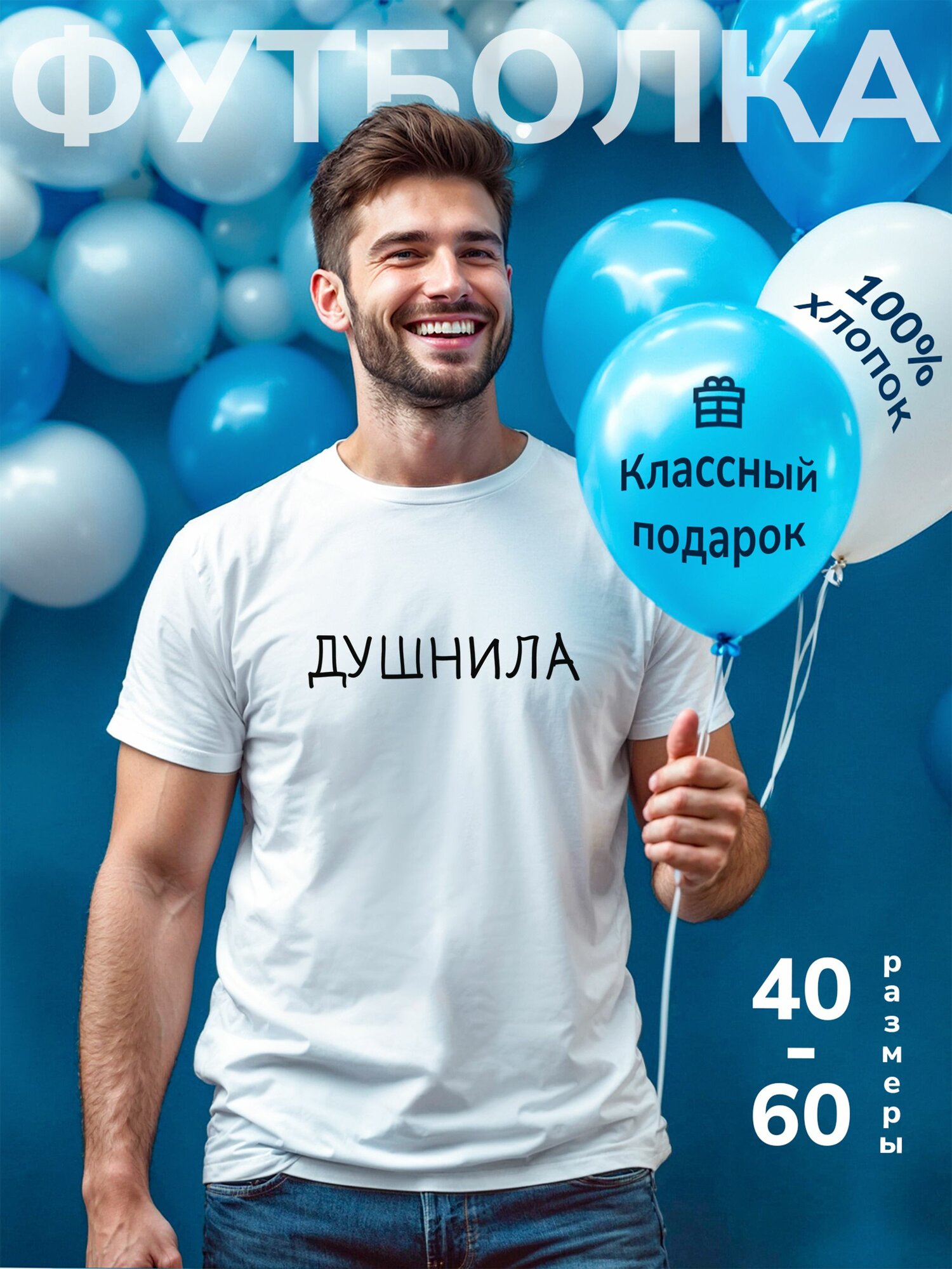 Футболка Душнила