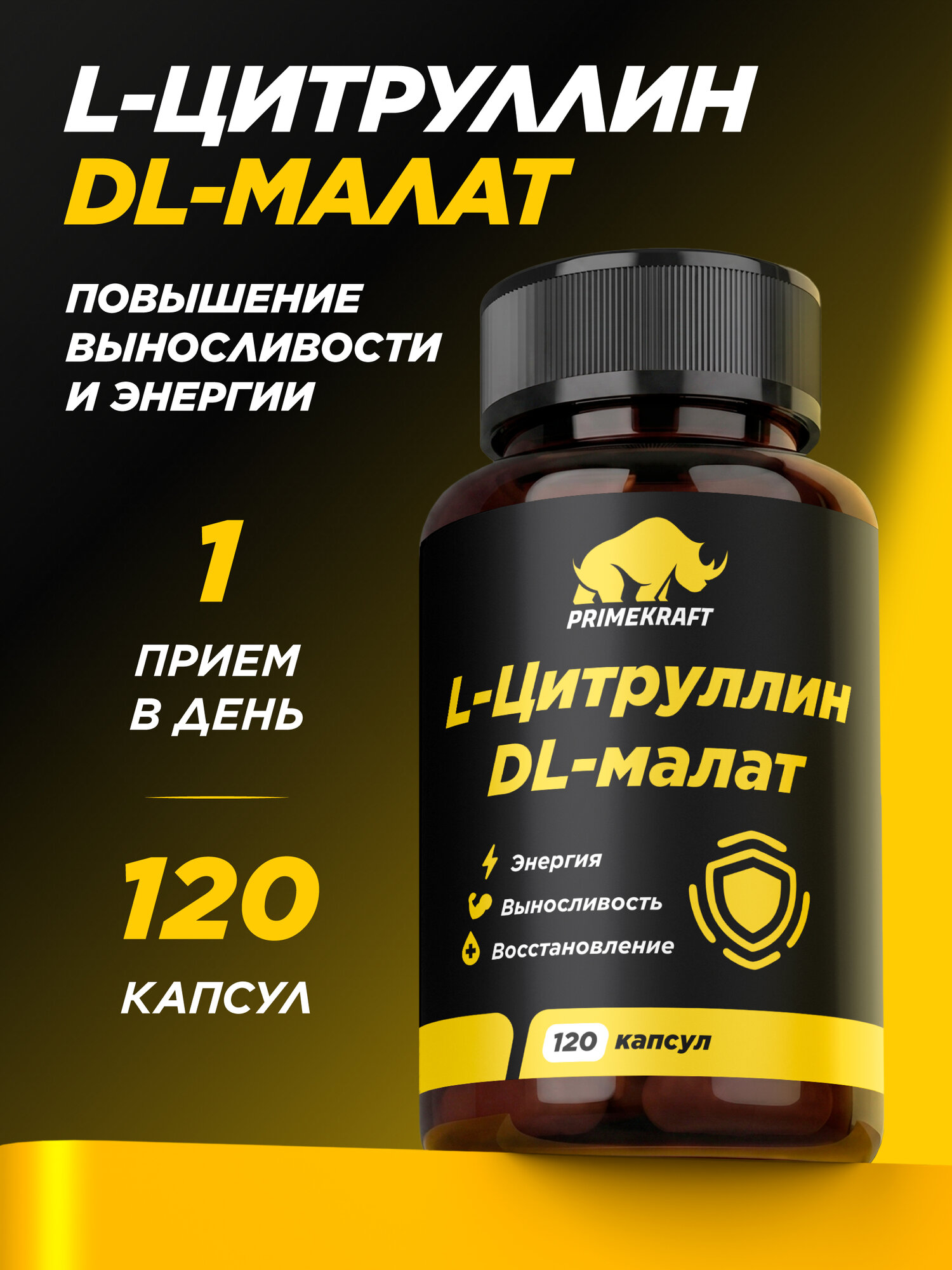 Аминокислоты PRIMEKRAFT Цитруллин малат L-цитруллин DL-малат 120 кап.