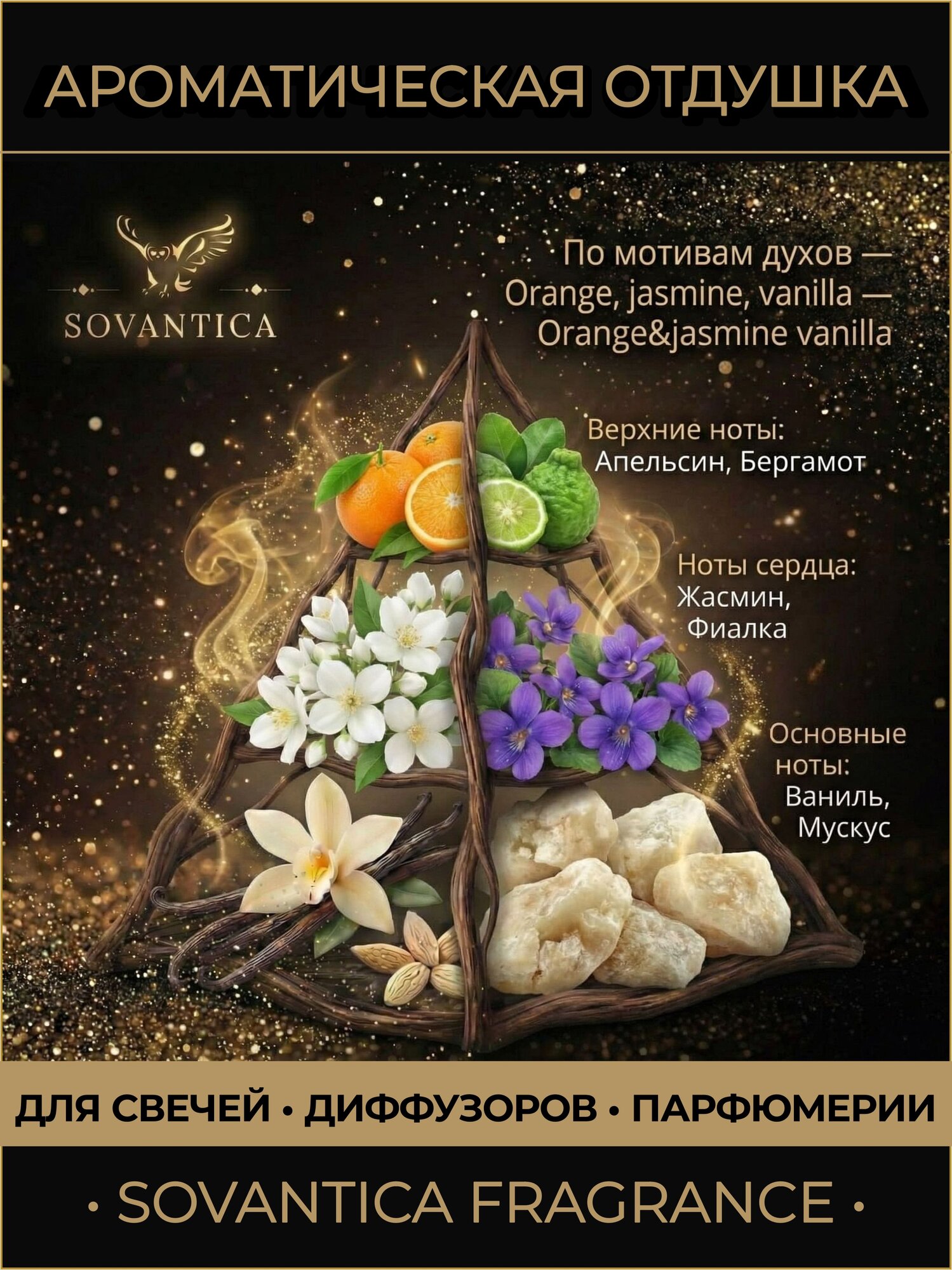 Z • Парфюмерная отдушка 10 г Orange, jasmine, vanilla unisex Orange&jasmine vanilla, Sovantica