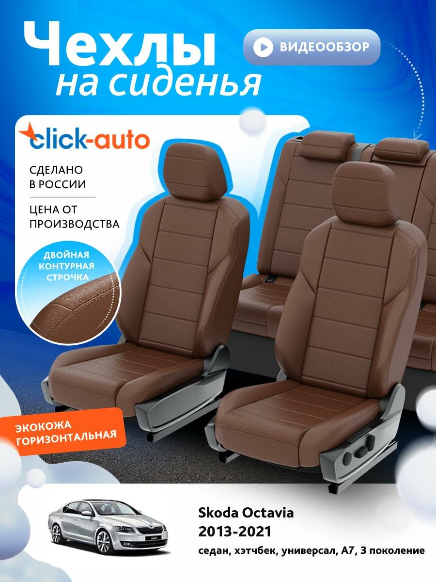 Чехлы на Шкода Октавия А7 3
