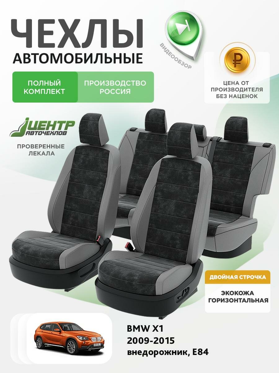 Чехлы на БМВ Х1 Е84