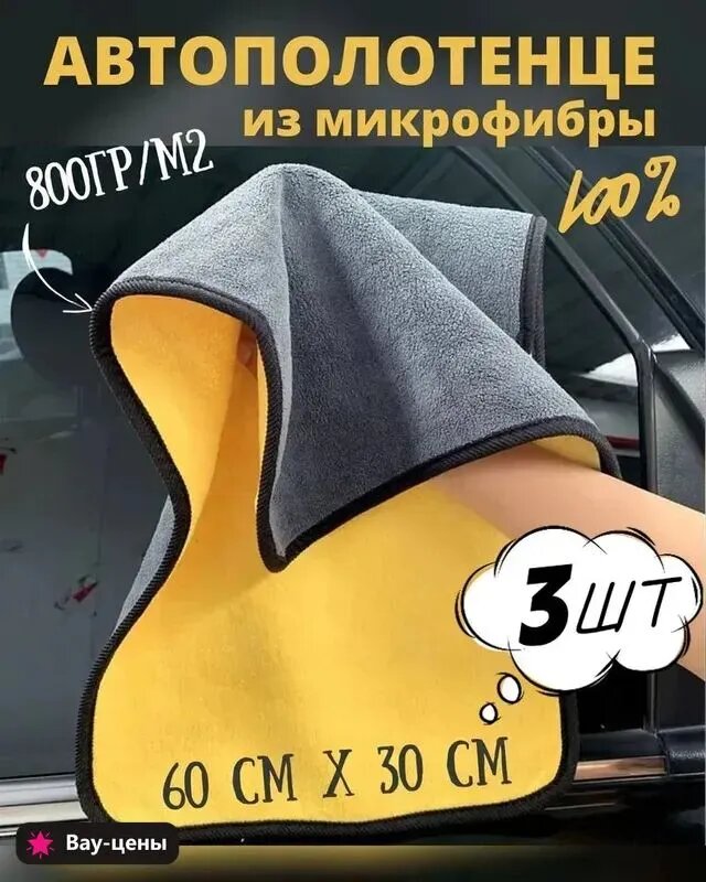 Салфетка автомобильная, 3 шт.
