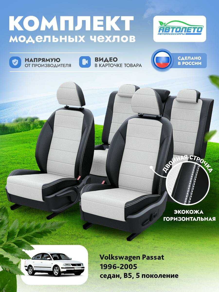 Чехлы на Фольксваген Пассат Б5