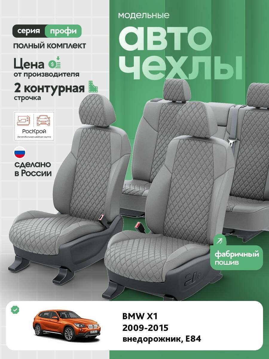 Чехлы на БМВ Х1 Е84