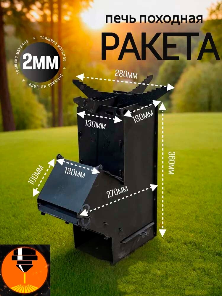 Печь ракета 270*130*360мм