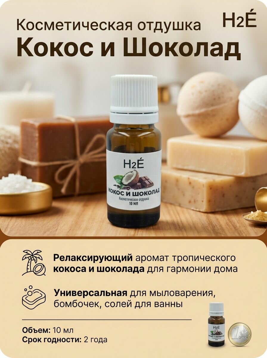 Отдушка косметическая Кокос и шоколад 10мл