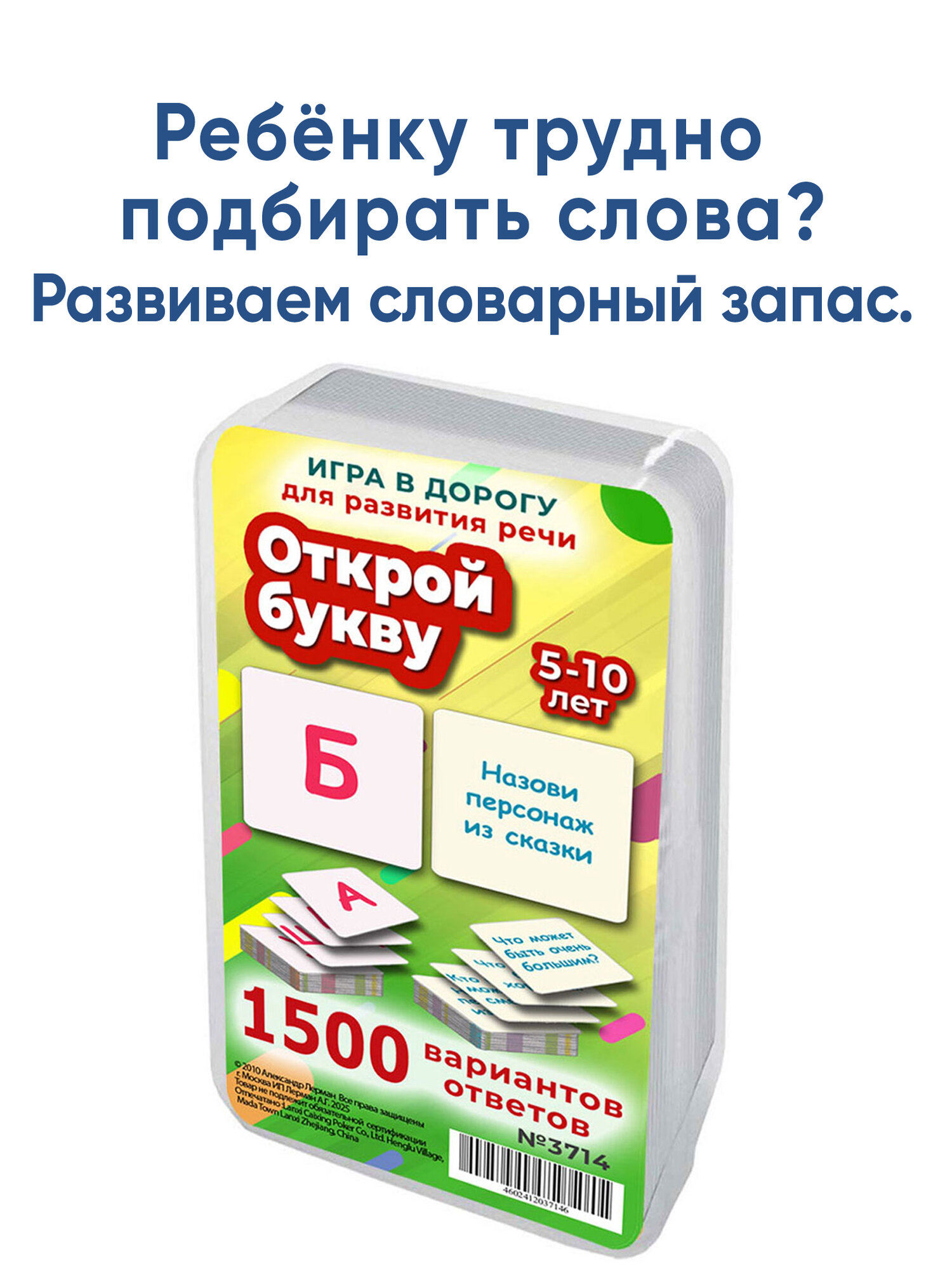 Настольная игра Шпаргалки для мамы "Открой букву", для развития эрудиции, от 5 лет