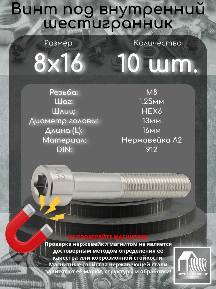 Винт М8х16 DIN912 с внутренним шестигранником и цилиндрической головой из нержавеющей стали А2, 10 шт.