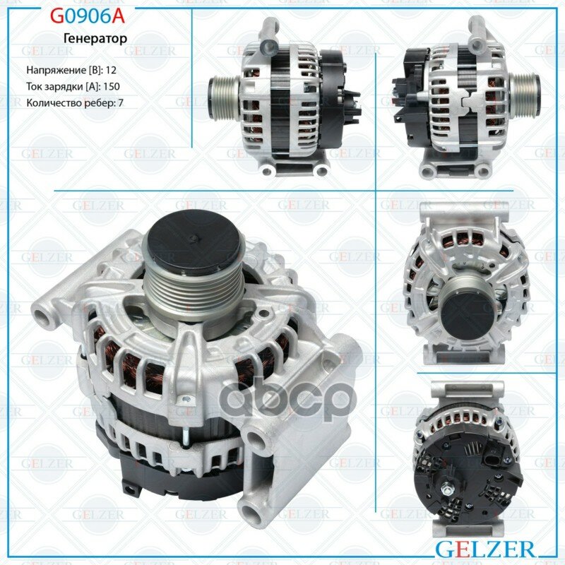 G0906A Генератор 12В / 150А / 7РК / Ford GELZER арт. G0906A