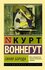 Воннегут К. Синяя борода
