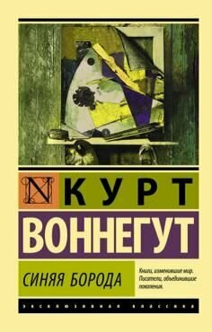 Воннегут К. Синяя борода