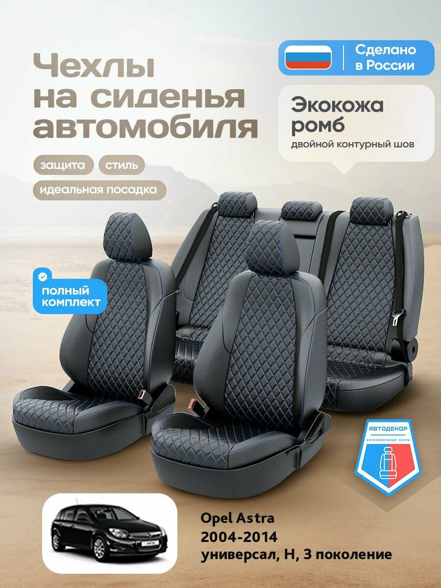 Чехлы на Опель Астра Н 3