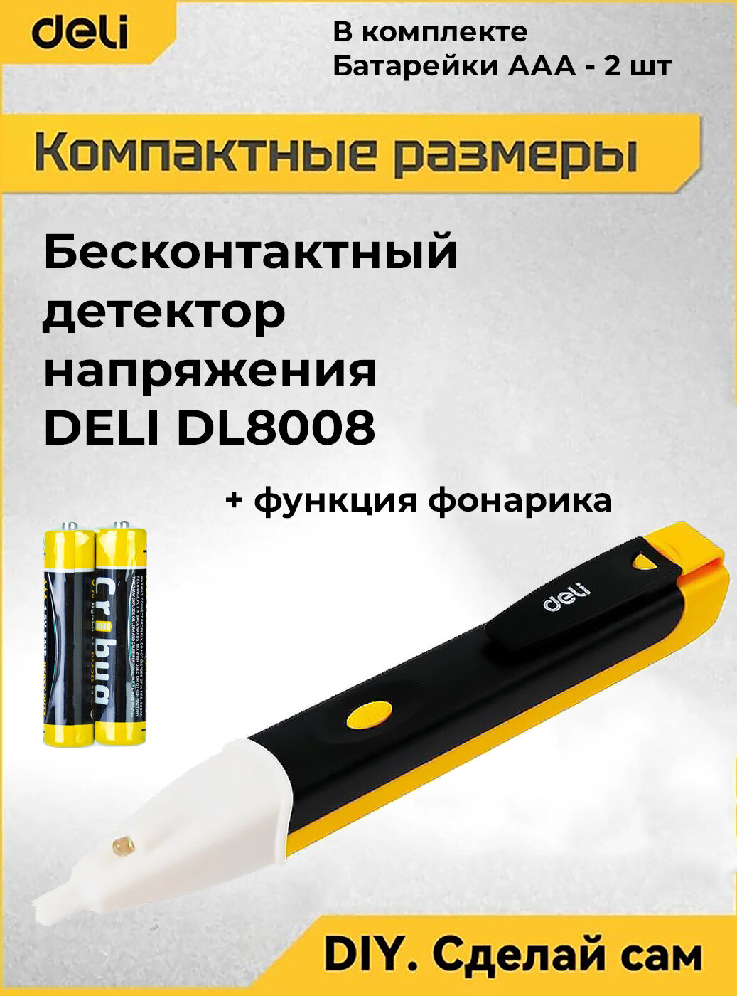 Детектор напряжения бесконтактный 90-1000В, функция фонарика, батарейки в комплекте Deli DL8008