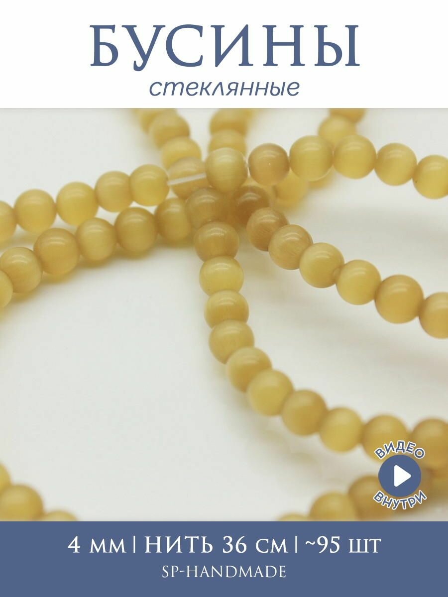 Бусины стеклянные Кошачий глаз, 4 мм, отверстие: 0.8 мм, цвет горчичный, нить 36 см (около 93-95 шт) (Китай)