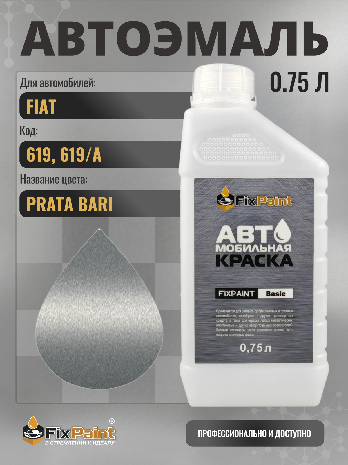 Краска для FIAT, код 619, 619/A, PRATA BARI, автомобильная эмаль базовая под лак FixPaint Basic в канистре, 0,75 л
