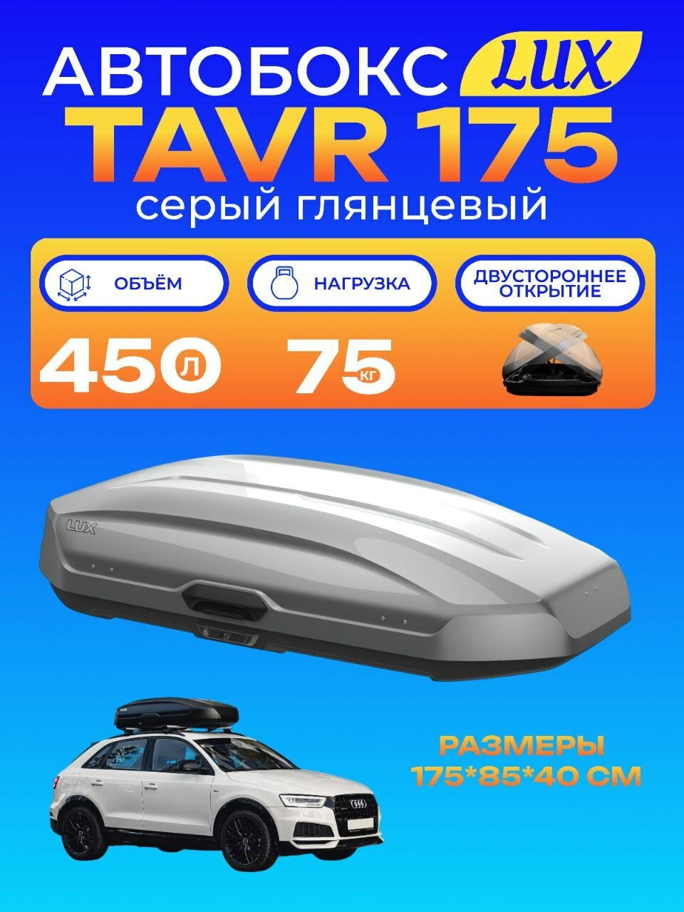 Автобокс на крышу LUX TAVR 175 серый глянцевый 450 литров, двустороннее открытие