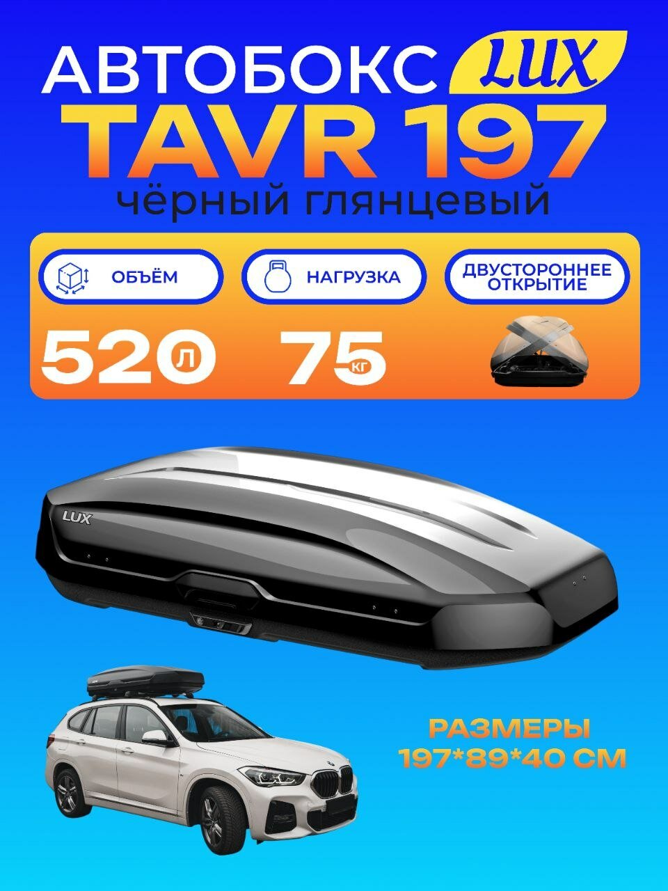 Автобокс на крышу LUX TAVR 197 черный глянцевый, 520 литров, двустороннее открытие