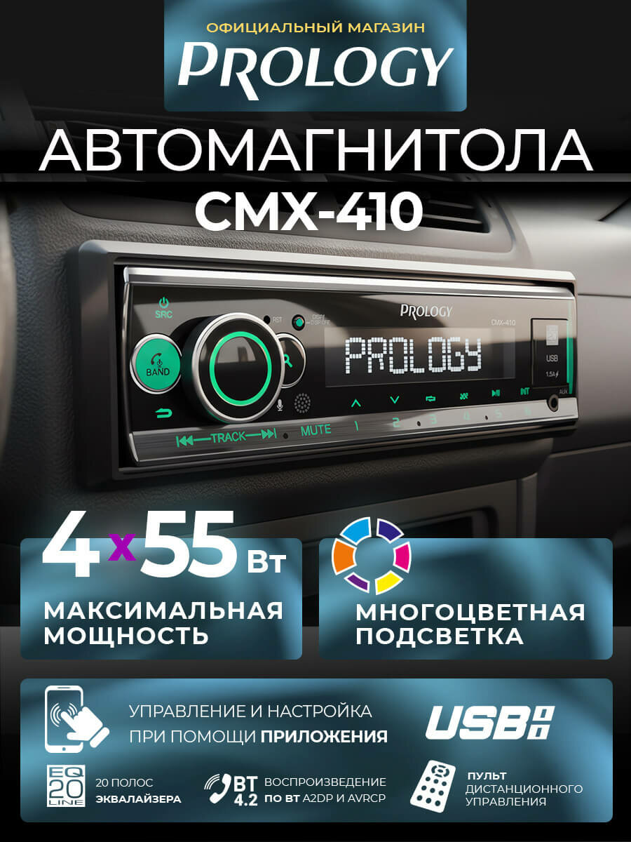 Автомагнитола PROLOGY CMX-410 FM/USB-ресивер с Bluetooth