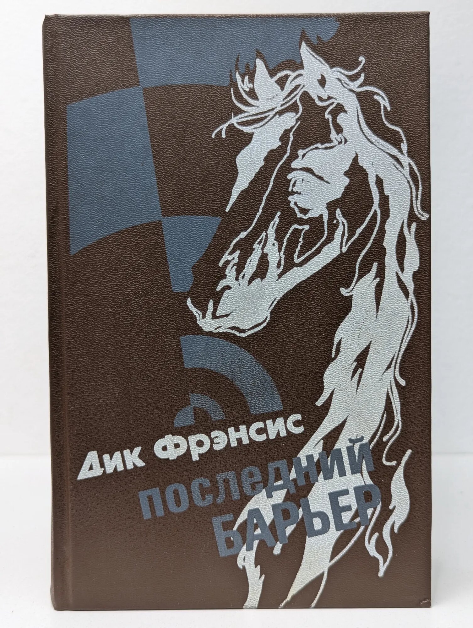 Последний барьер Фрэнсис Дик 1991