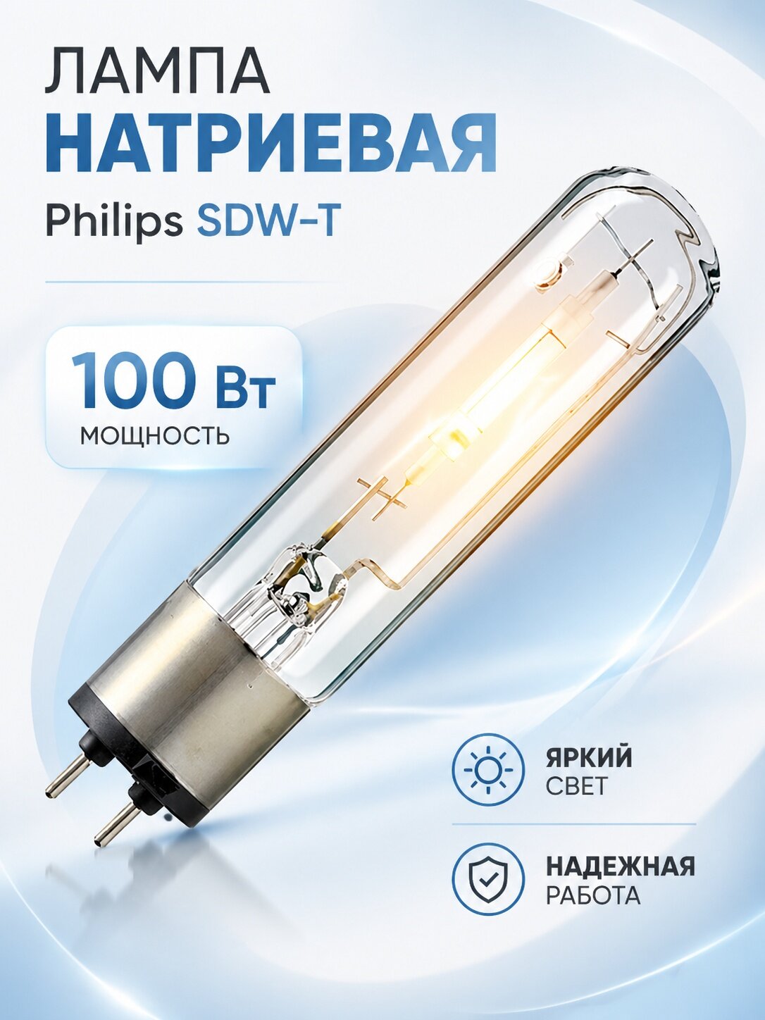 Лампа натриевая Philips SDW-T 100W/825 PG12-1