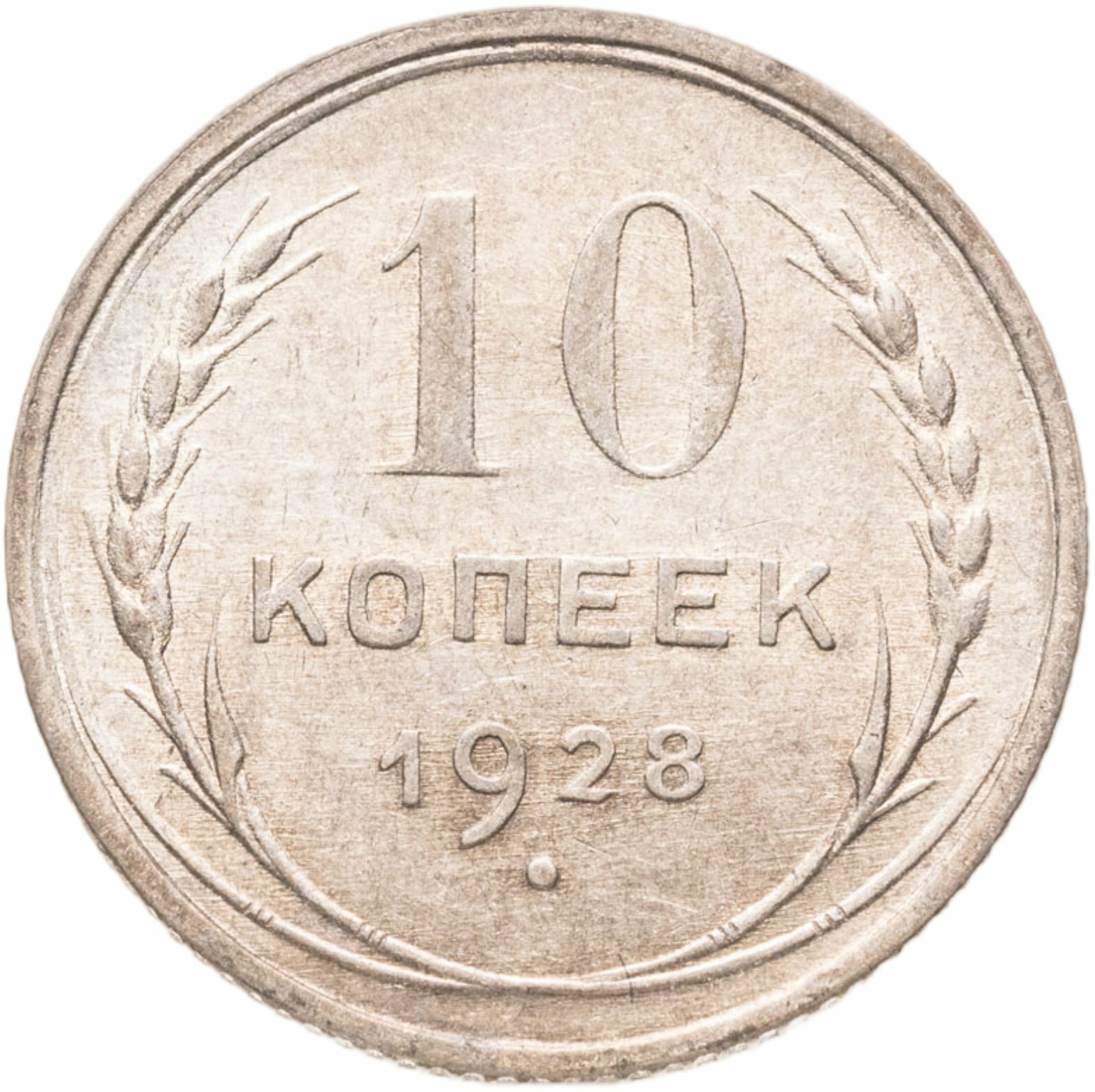 10 копеек 1928, Серебро 500, в сохранности XF