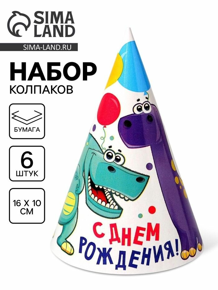 Колпак бумажный на день рождения Динозаврики , в наборе 6 шт.