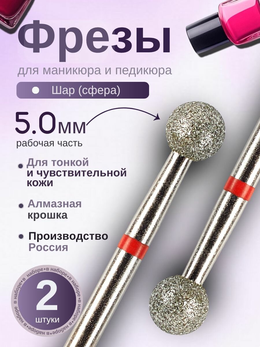 ASTIAL / Фрезы для маникюра Шар 5,0 мм с красной насечкой 2 шт, 806.104.001.514.050