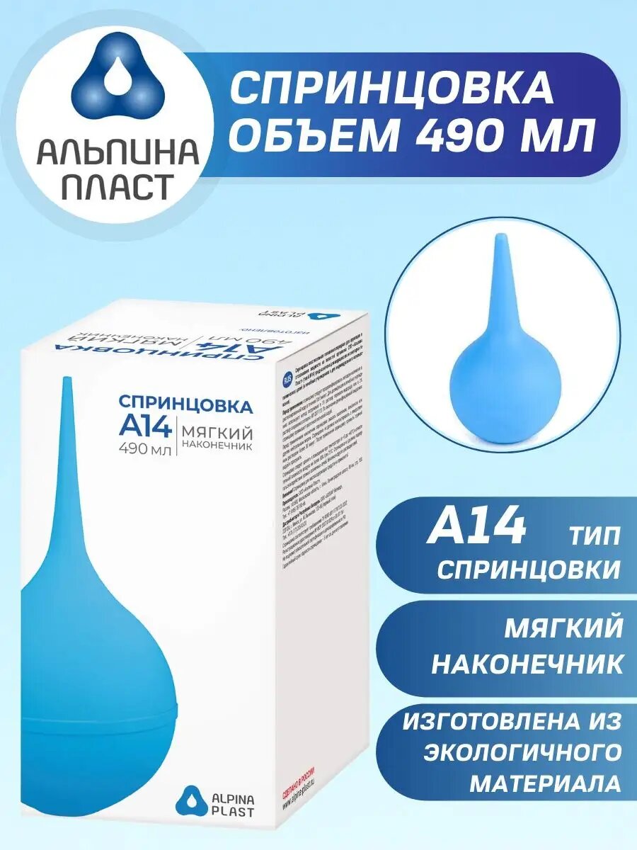 Спринцовка детская А 14 клизма медицинская Альпина Пласт 490 мл.
