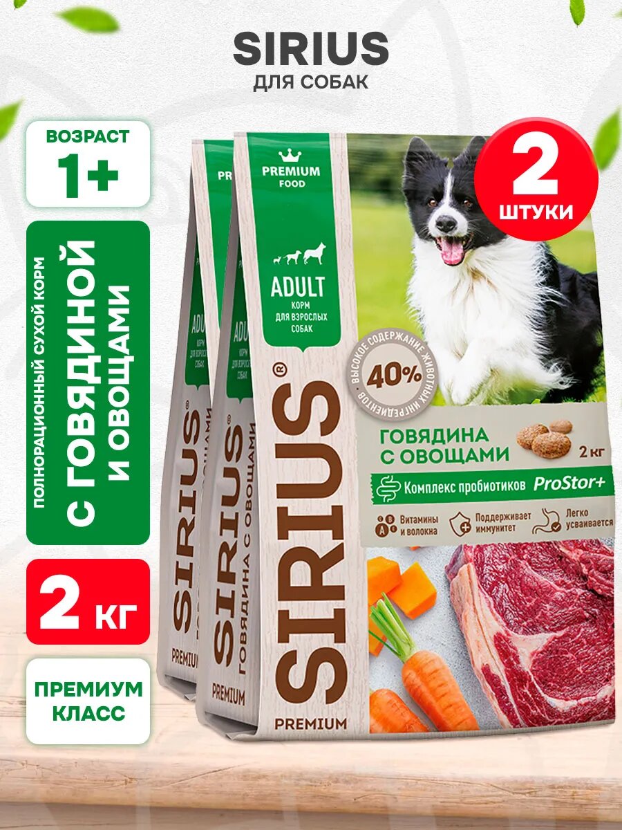 Корм сухой Sirius для взрослых собак всех пород, говядина и овощи, 2 кг х 2 шт