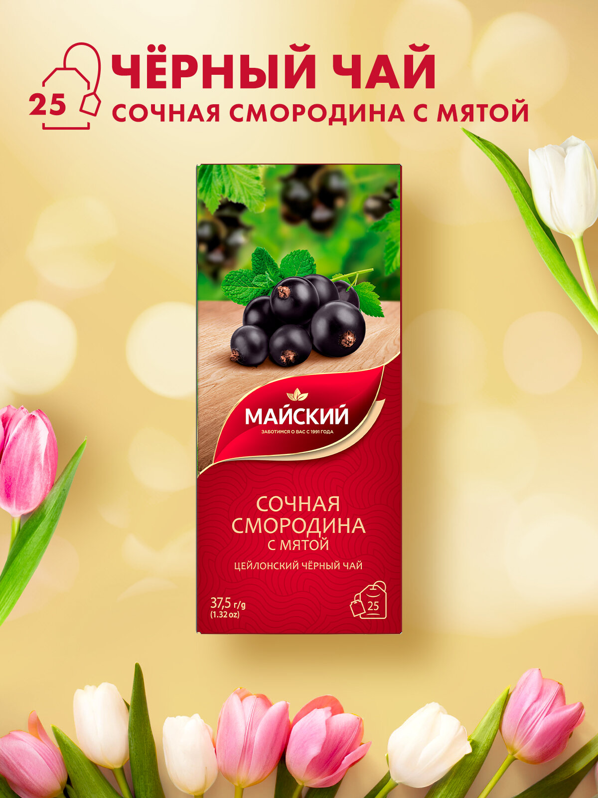 Чай чёрный пакетированный майский "Сочная смородина с мятой" 25 пакетиков по 1,5г, ароматизированный, байховый