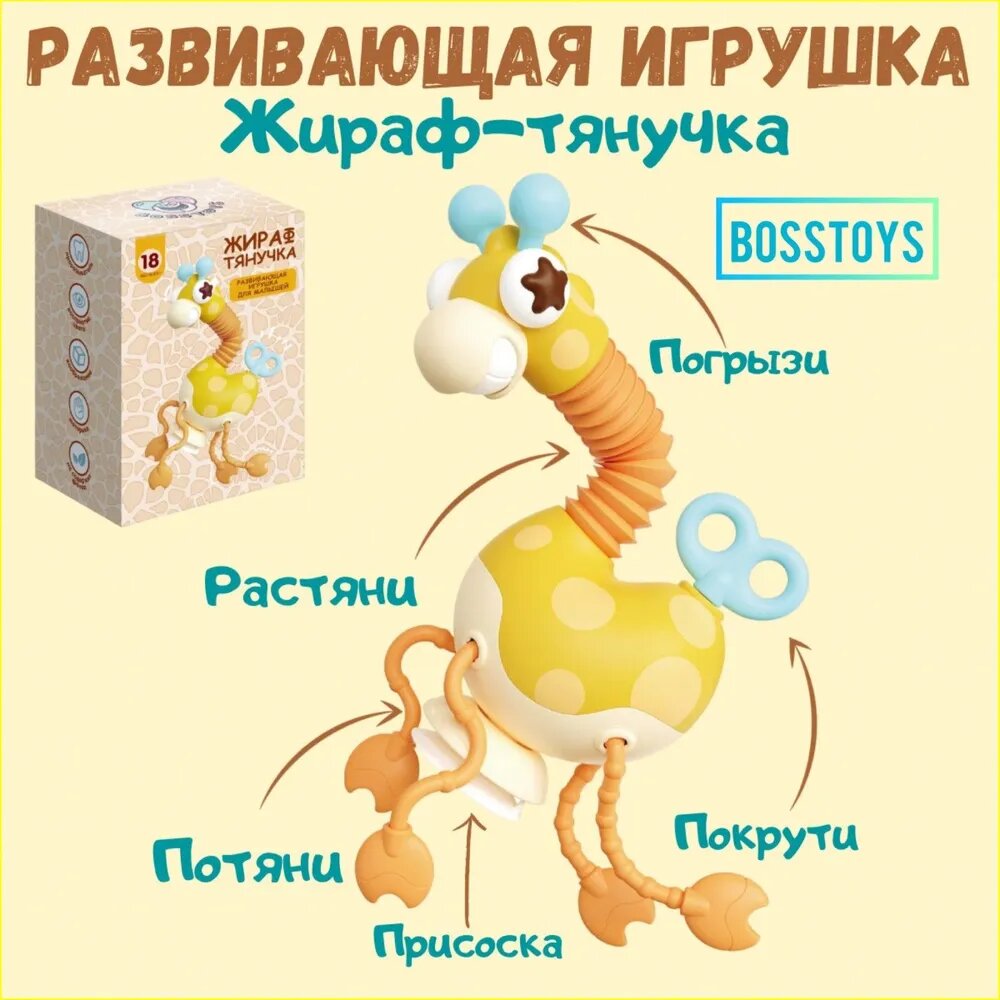 Развивающий бестселлер для детей Жираф-тянучка на присоске, для малышей, пластик/силикон, для развития моторики и мышления