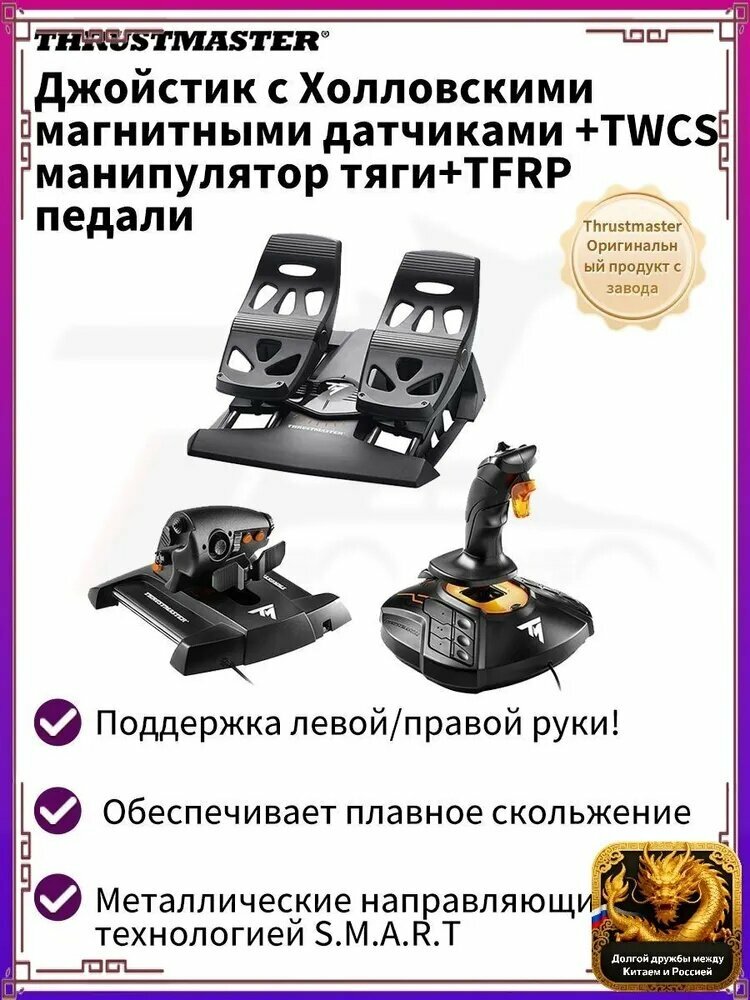 Thrustmaster T16000M FCS HOTAS: авиационный джойстик, манипулятор тяги TWCS и педали TFRP для совместимых с ПК симуляторов полета встроенный электрический комплект