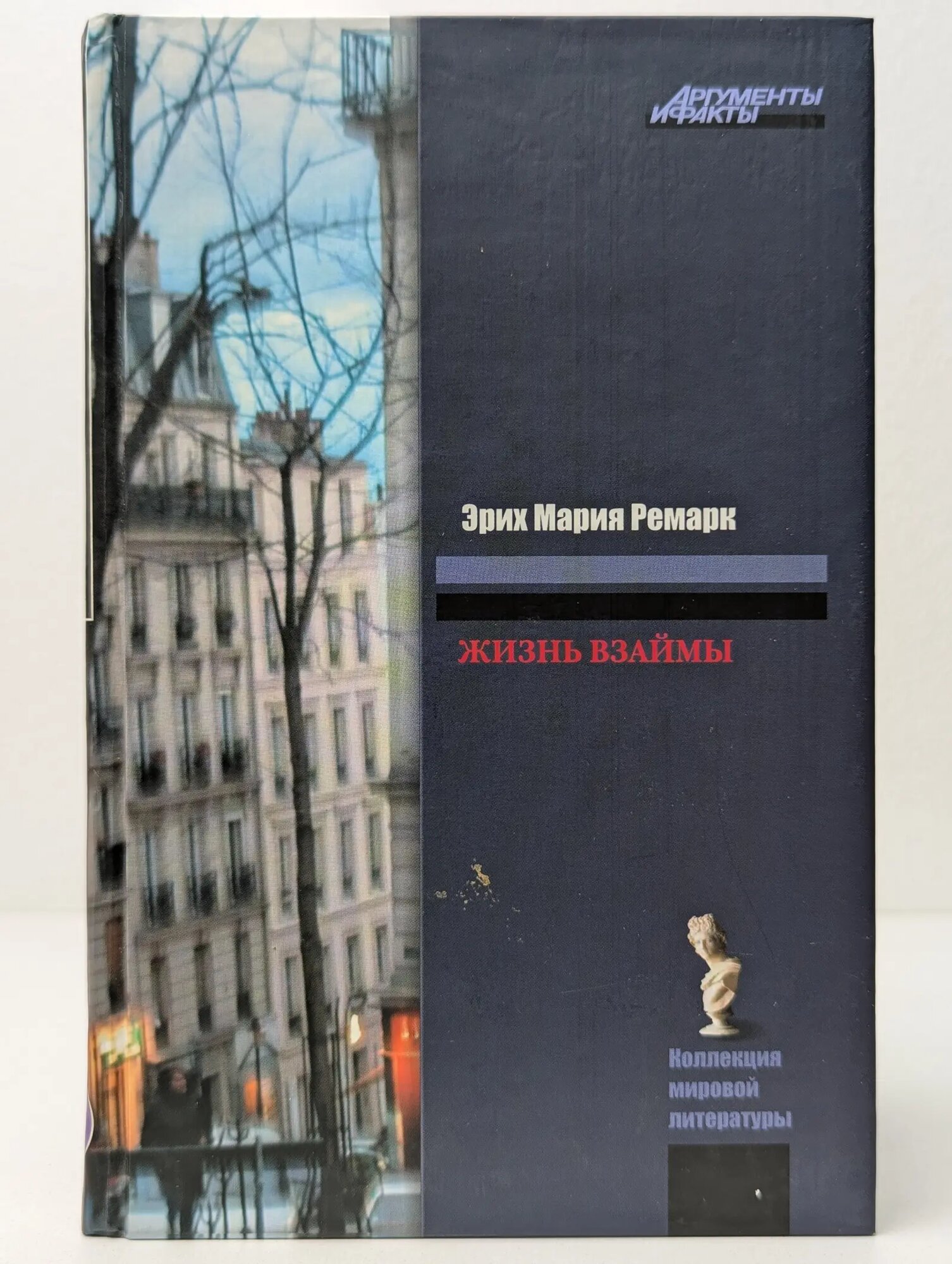 Коллекция Аргументы и факты. Жизнь взаймы Ремарк Эрих Мария 2009