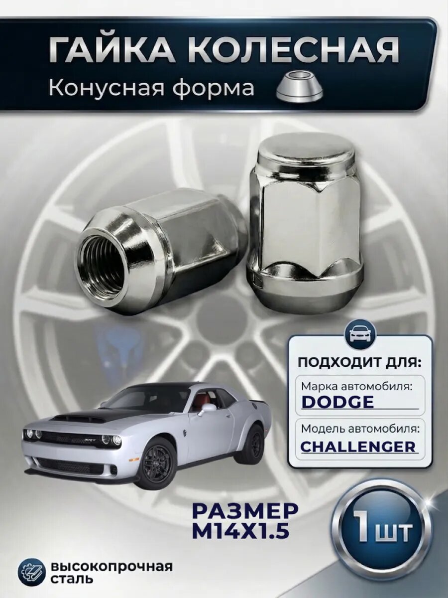 Колесная гайка M14x1.5 конус Додж Челленджер 1 шт