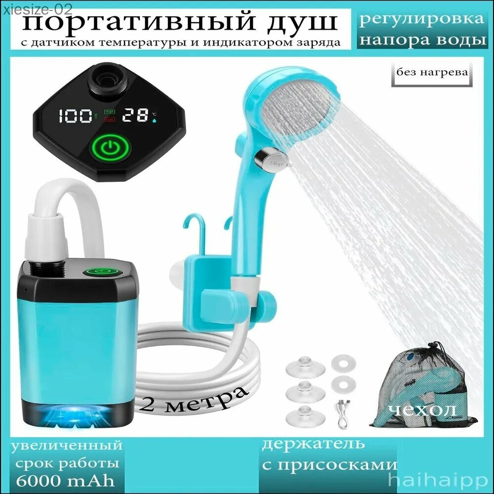 Цзинъянь-Переносной душ