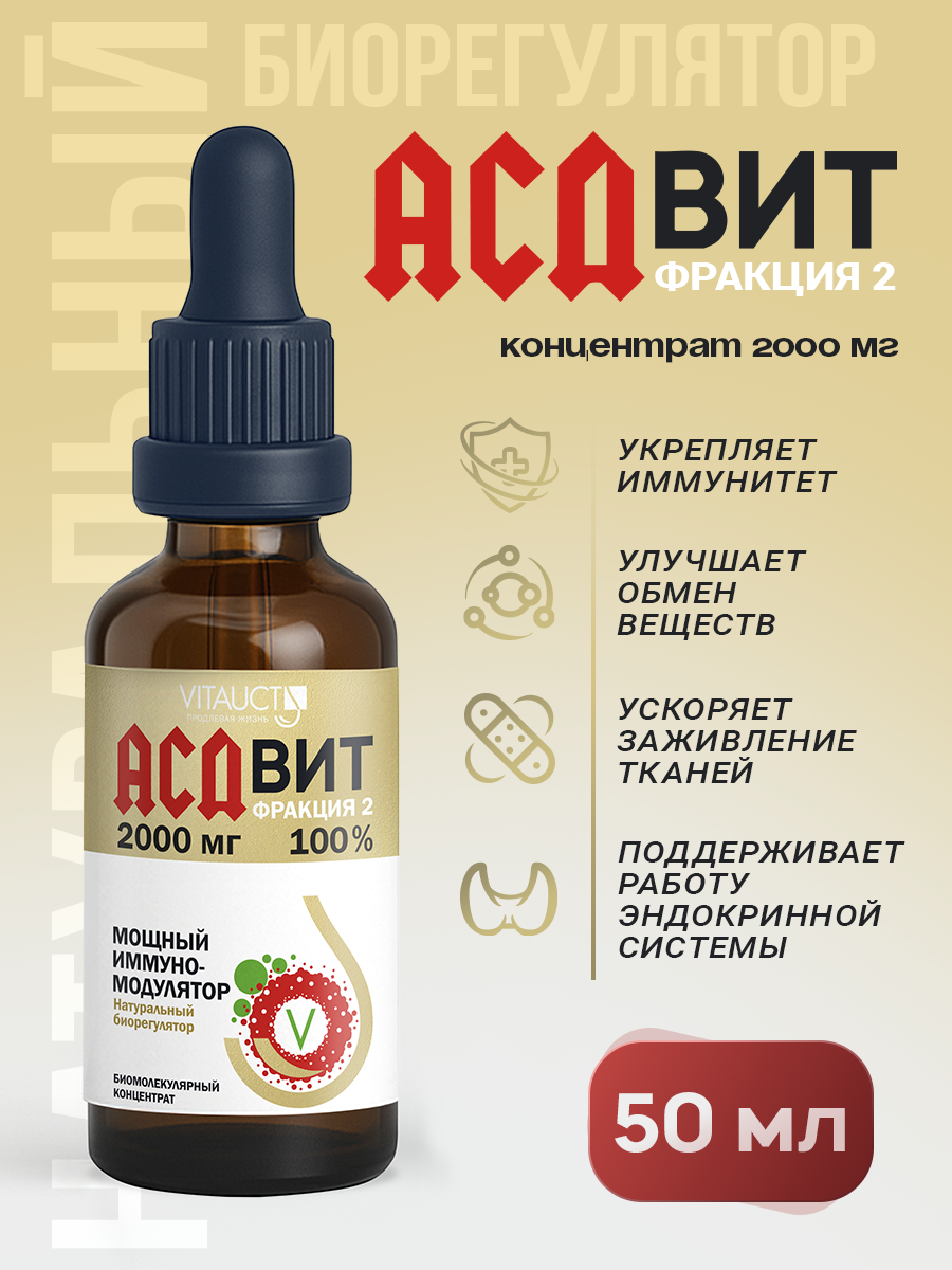 АСДвит Фракция-2, Концентрат от Витаукт. Натуральный биорегулятор, 50 мл