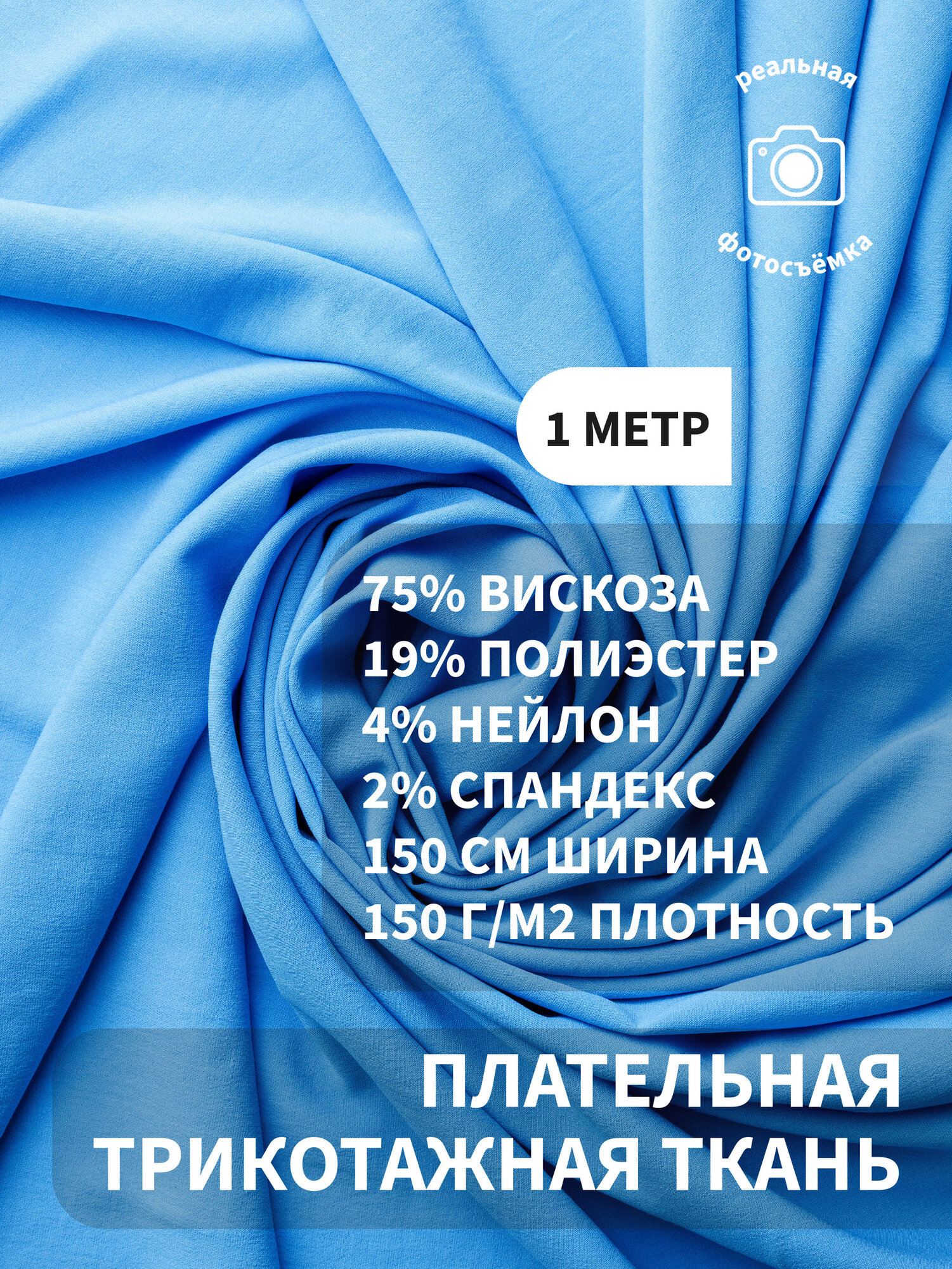 Плательная ткань вискоза стрейч, 75% вискоза, 19% полиэстер, 4% нейлон, 2% спандекс, мягкая, для пошива одежды, отрез 1м