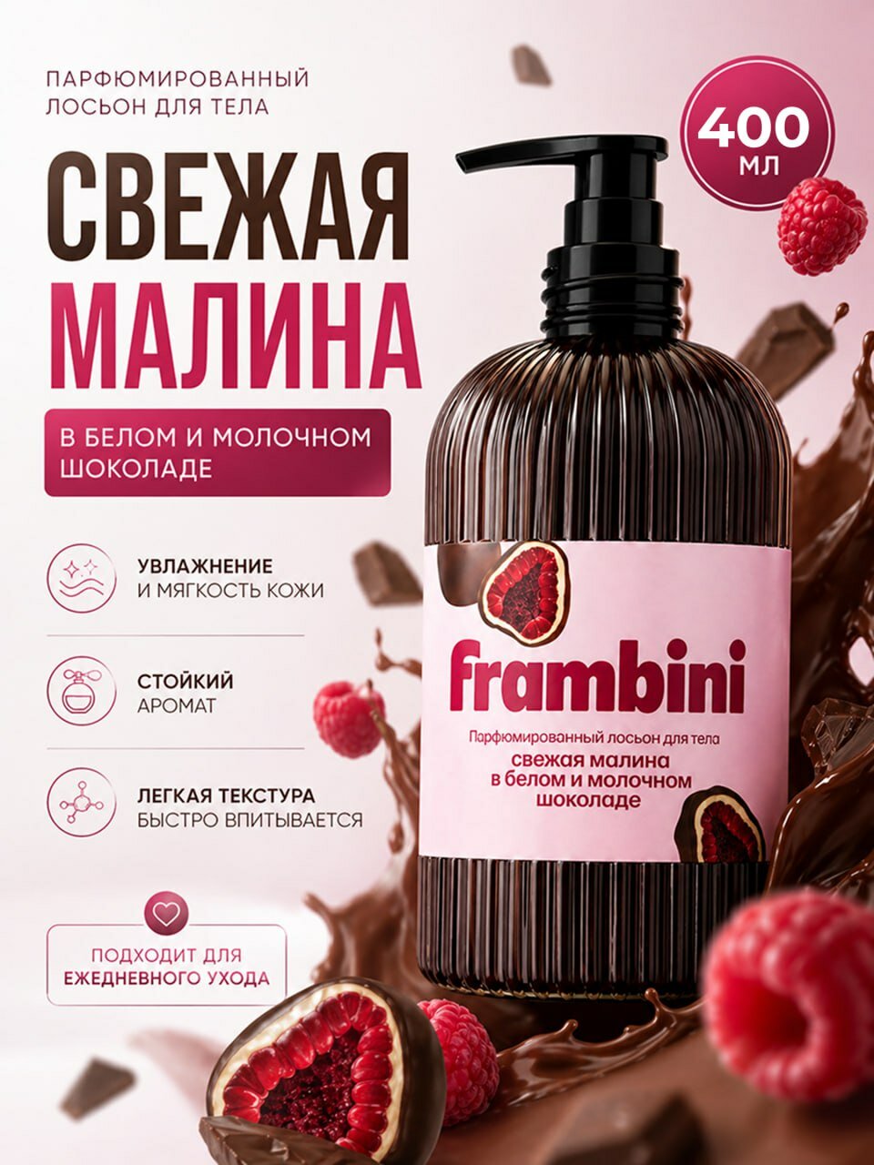 Лосьон для тела "Frambini" малина в шоколаде, флакон 400 мл