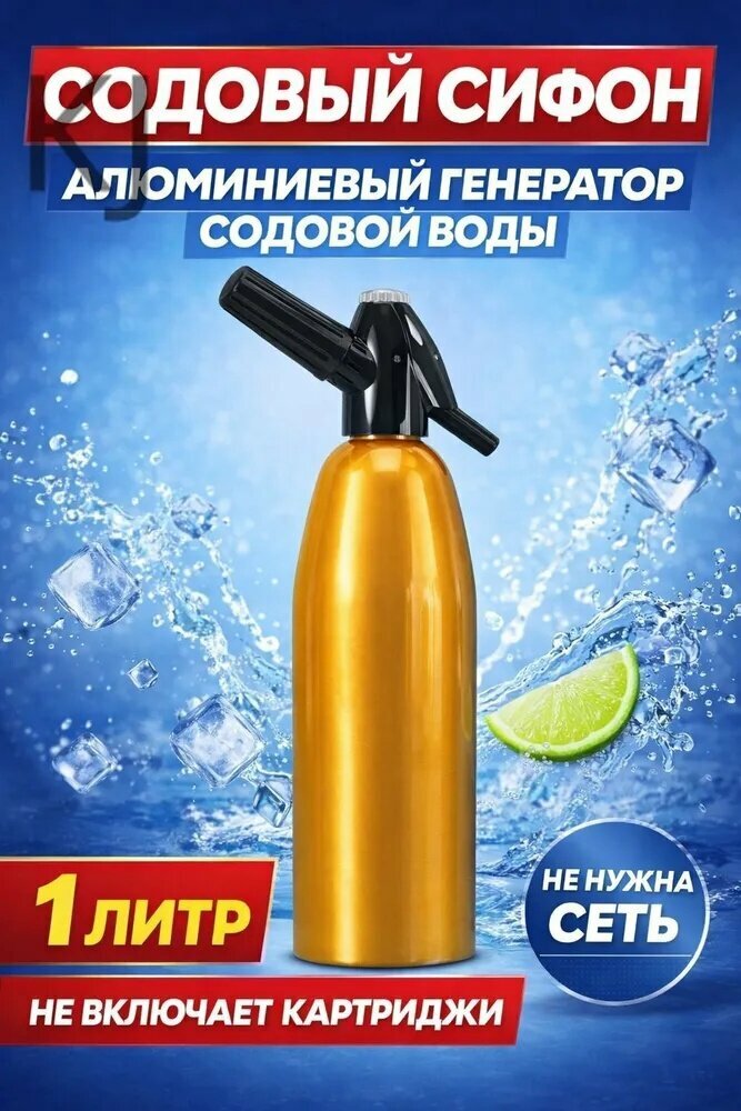 Сифон для газирования