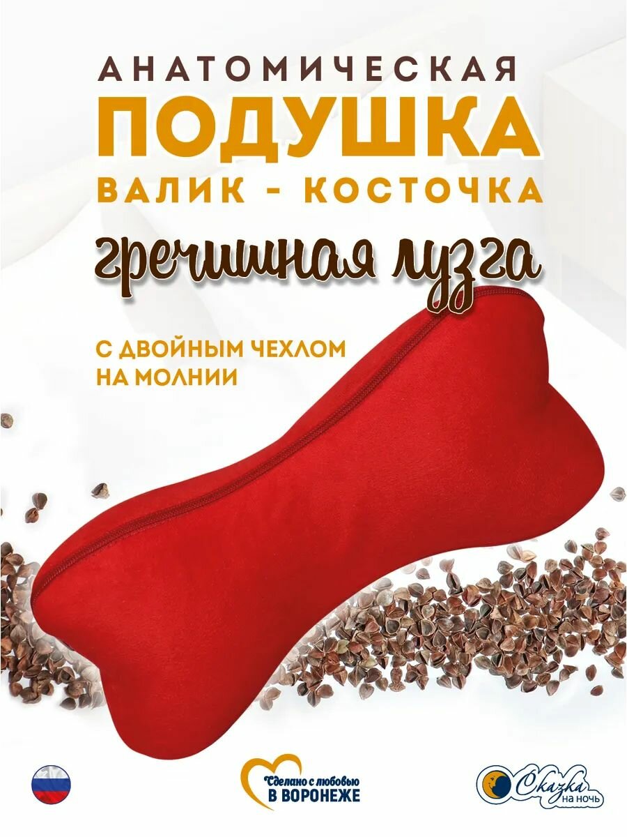 Подушка анатомическая/валик (Косточка) с лузгой гречихи