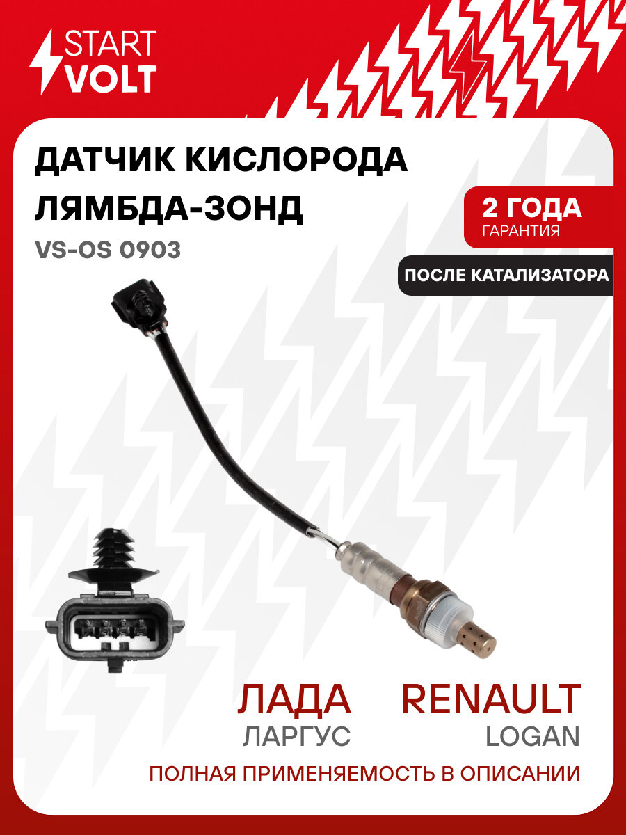Датчик кислорода для автомобилей Лада Largus (12-) K4M/K7M/Renault Logan (04-) 1.4i/1.6i после катализатора VS-OS 0903 StartVolt
