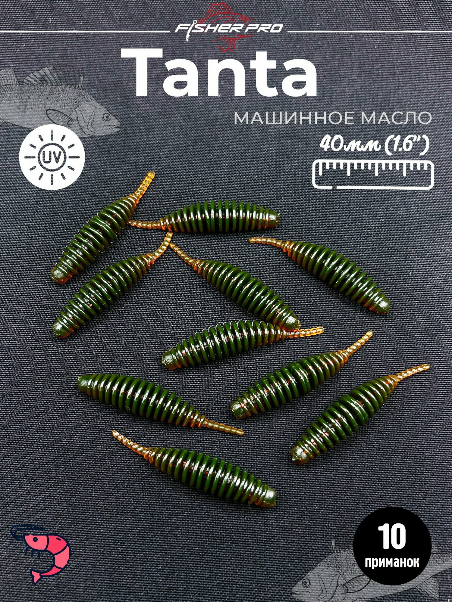 FisherPro Tanta 1.6' (40 мм), цвет: Машинное масло, 10 шт - мягкие приманки tanta танта для микроджига силиконовые приманки
