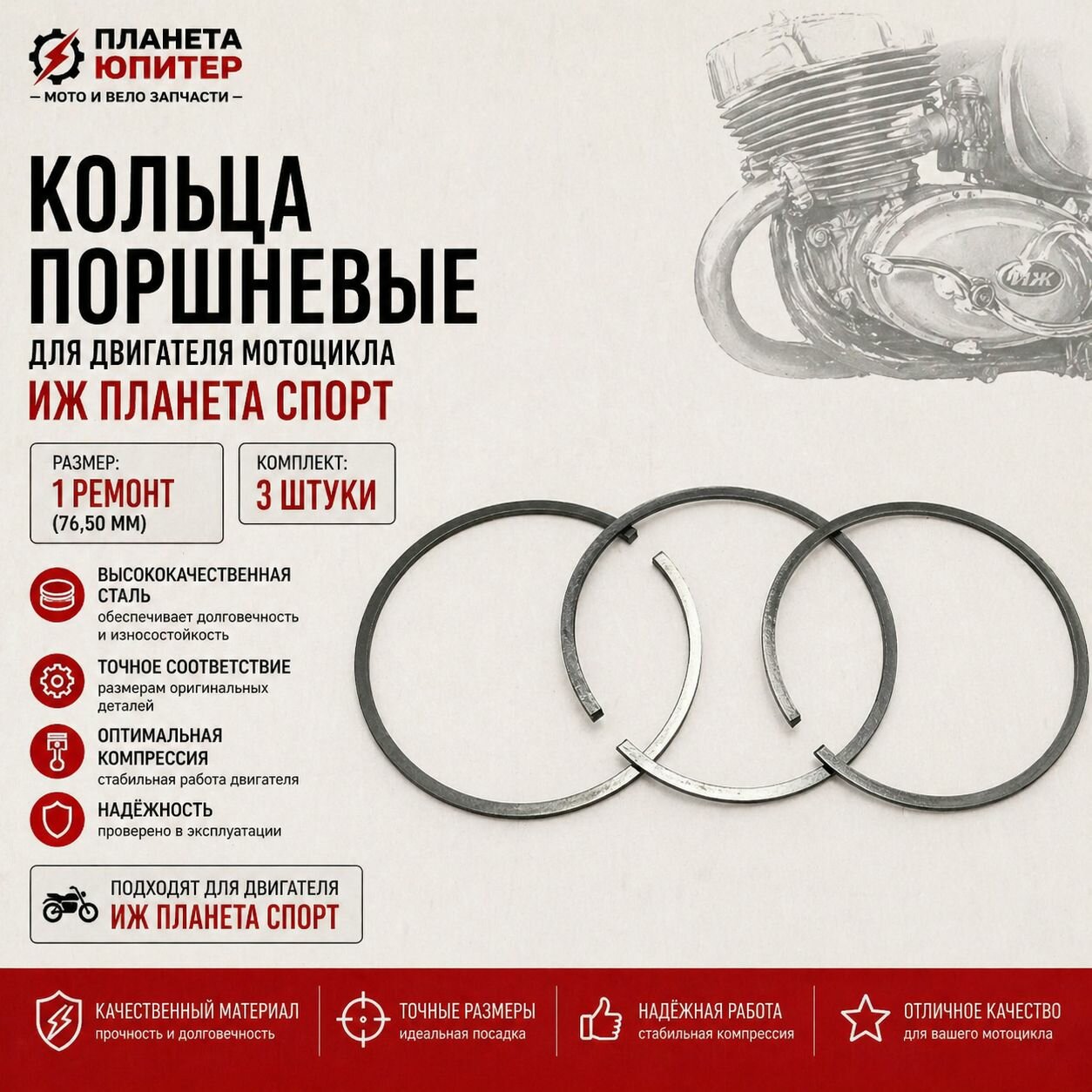 Кольца поршневые Иж Планета Спорт 1 рем. (76,50 мм)