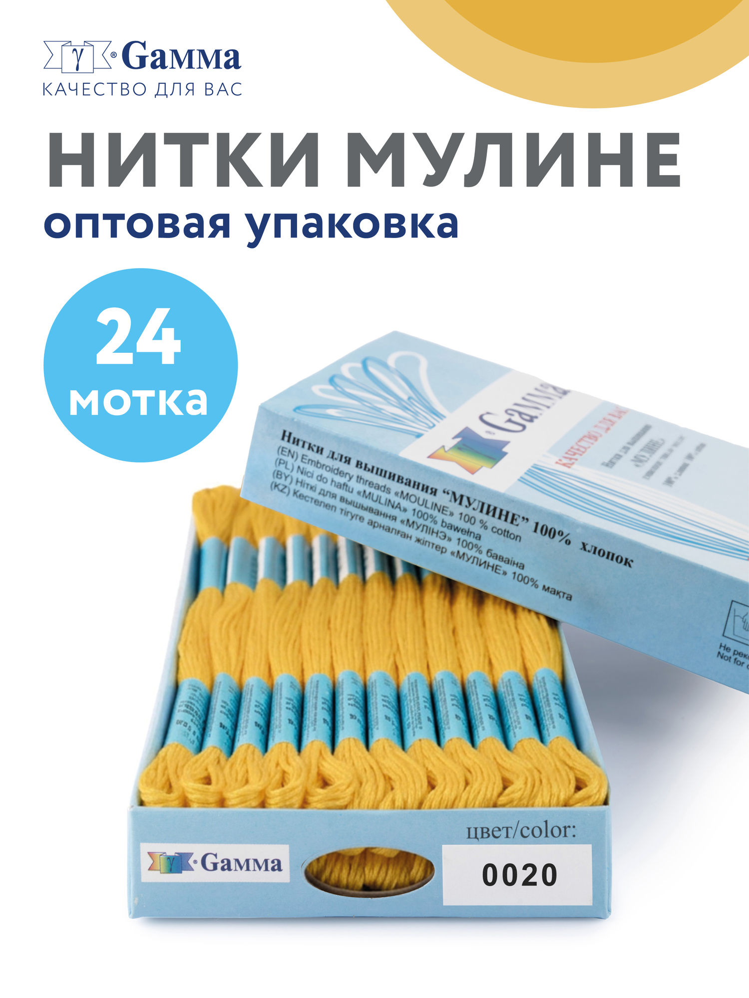 Набор ниток мулине Гамма 24 шт 8 м оптом для вышивания №0020 роз-желтый